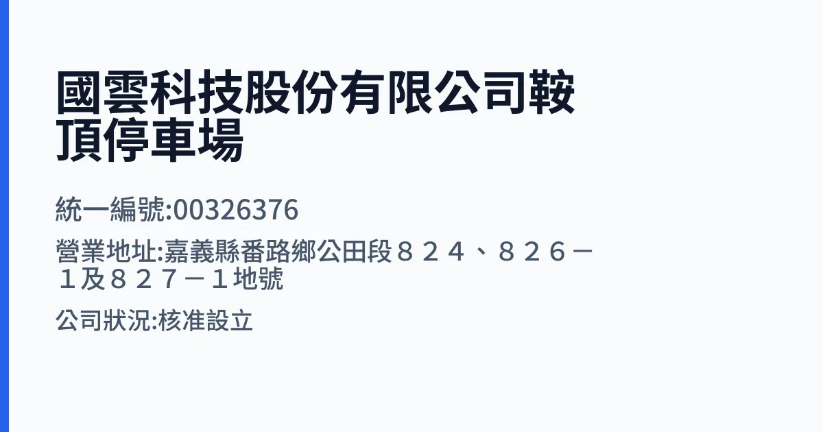 國雲科技股份有限公司鞍頂停車場 - 統編 00326376(嘉義縣) 公司登記資料與營業項目詳細圖表