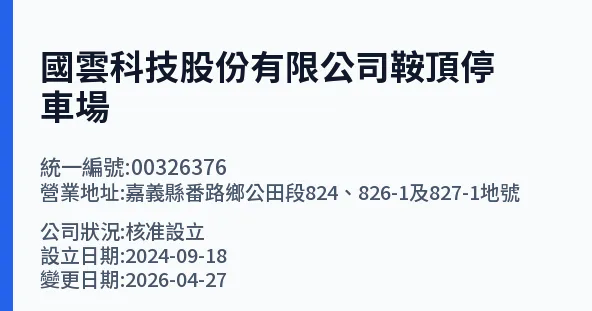 國雲科技股份有限公司鞍頂停車場的照片-統編 00326376(嘉義縣) 公司登記資料與營業項目詳細圖表