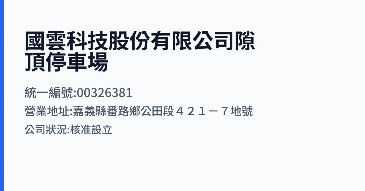 國雲科技股份有限公司隙頂停車場 - 統編 00326381(嘉義縣) 公司登記資料與營業項目詳細圖表