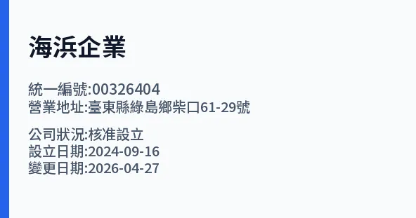 海浜企業的照片-統編 00326404(臺東縣) 公司登記資料與營業項目詳細圖表