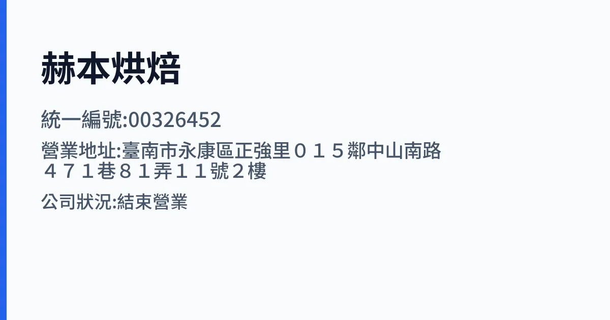 赫本烘焙 - 統編 00326452(臺南市) 公司登記資料與營業項目詳細圖表