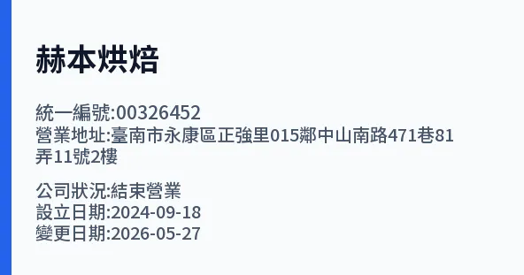 赫本烘焙的照片-統編 00326452(臺南市) 公司登記資料與營業項目詳細圖表