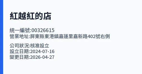 紅越紅的店的照片-統編 00326615(屏東縣) 公司登記資料與營業項目詳細圖表