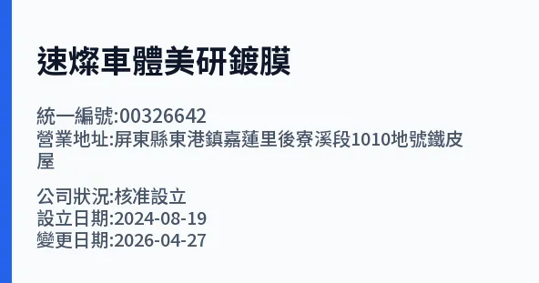 速燦車體美研鍍膜的照片-統編 00326642(屏東縣) 公司登記資料與營業項目詳細圖表