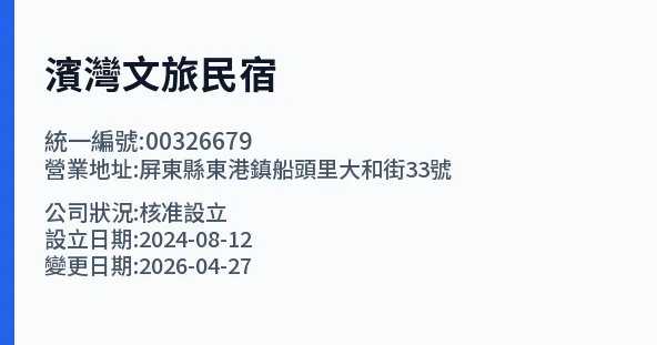 濱灣文旅民宿的照片-統編 00326679(屏東縣) 公司登記資料與營業項目詳細圖表