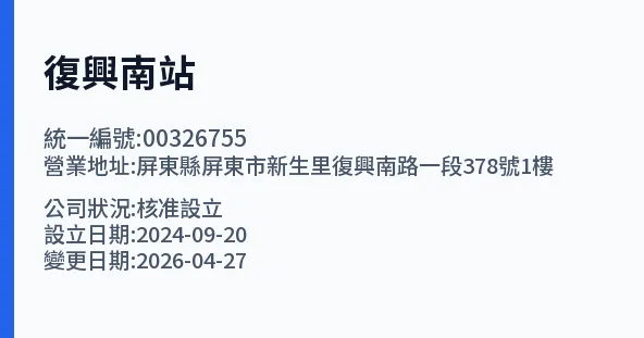 復興南站的照片-統編 00326755(屏東縣) 公司登記資料與營業項目詳細圖表
