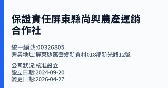 保證責任屏東縣尚興農產運銷合作社的照片-統編 00326805(屏東縣) 公司登記資料與營業項目詳細圖表