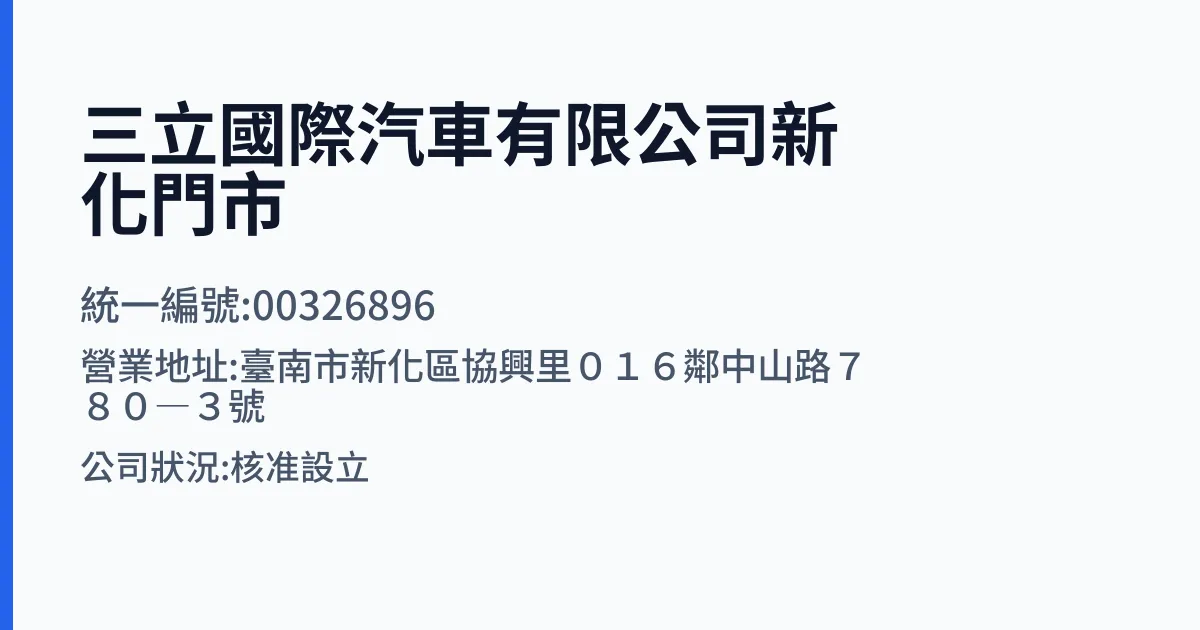 三立國際汽車有限公司新化門市 - 統編 00326896(臺南市) 公司登記資料與營業項目詳細圖表