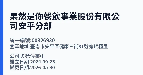 果然是你餐飲事業股份有限公司安平分部的照片-統編 00326930(臺南市) 公司登記資料與營業項目詳細圖表