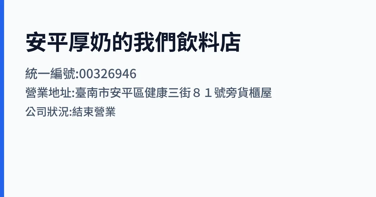 安平厚奶的我們飲料店 - 統編 00326946(臺南市) 公司登記資料與營業項目詳細圖表