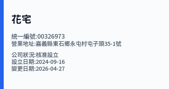 花宅的照片-統編 00326973(嘉義縣) 公司登記資料與營業項目詳細圖表