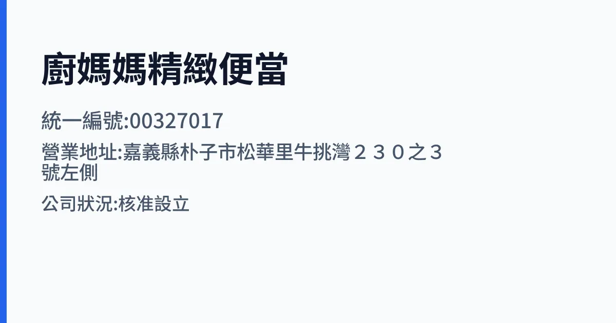 廚媽媽精緻便當 - 統編 00327017（嘉義縣） 公司登記資料與營業項目詳細圖表