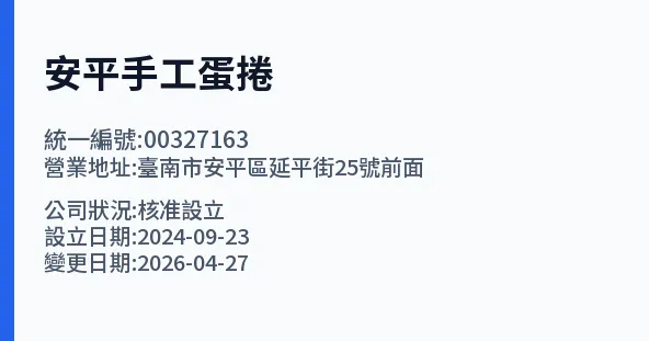 安平手工蛋捲的照片-統編 00327163(臺南市) 公司登記資料與營業項目詳細圖表