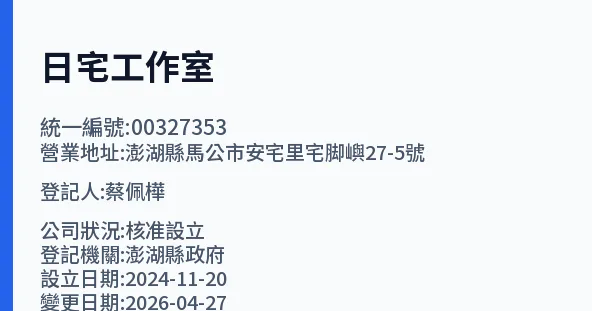日宅工作室的照片-統編 00327353(澎湖縣) 公司登記資料與營業項目詳細圖表