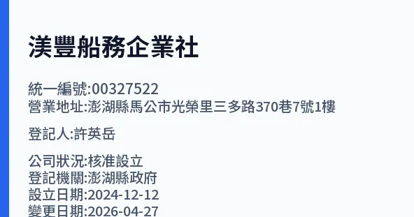 渼豐船務企業社的照片-統編 00327522(澎湖縣) 公司登記資料與營業項目詳細圖表
