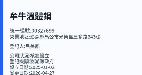 牟牛溫體鍋的照片-統編 00327699(澎湖縣) 公司登記資料與營業項目詳細圖表