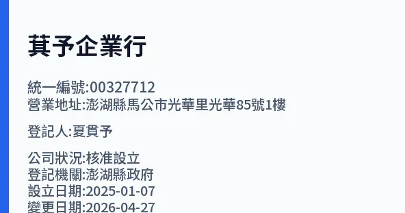 萁予企業行的照片-統編 00327712(澎湖縣) 公司登記資料與營業項目詳細圖表