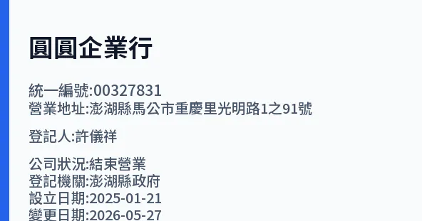圓圓企業行的照片-統編 00327831(澎湖縣) 公司登記資料與營業項目詳細圖表