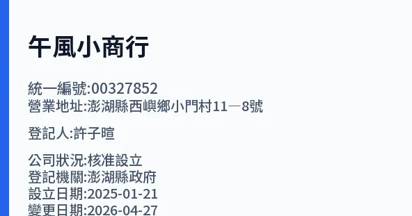 午風小商行的照片-統編 00327852(澎湖縣) 公司登記資料與營業項目詳細圖表