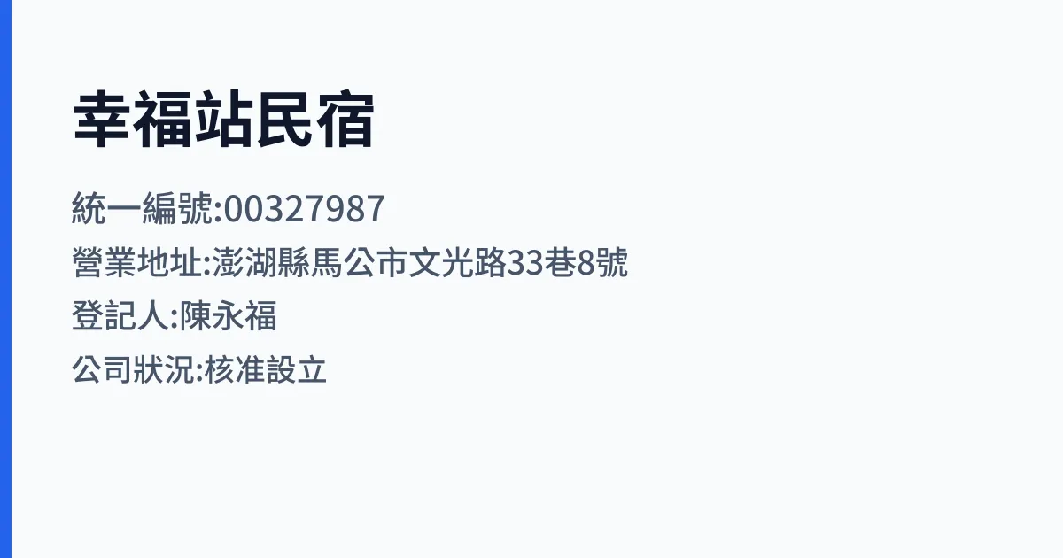 幸福站民宿 - 統編 00327987(澎湖縣) 公司登記資料與營業項目詳細圖表