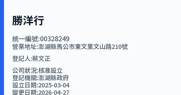 勝洋行的照片-統編 00328249(澎湖縣) 公司登記資料與營業項目詳細圖表