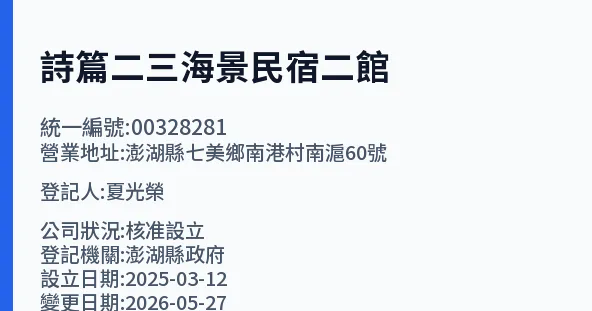 詩篇二三海景民宿二館的照片-統編 00328281(澎湖縣) 公司登記資料與營業項目詳細圖表