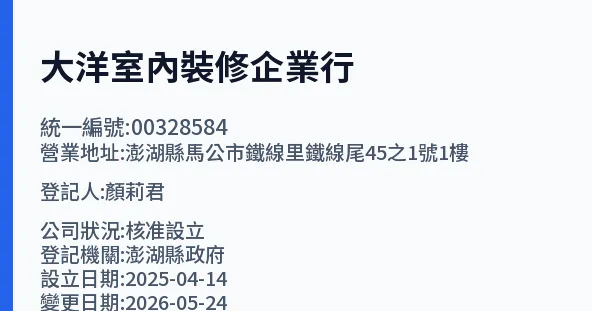大洋室內裝修企業行的照片-統編 00328584(澎湖縣) 公司登記資料與營業項目詳細圖表