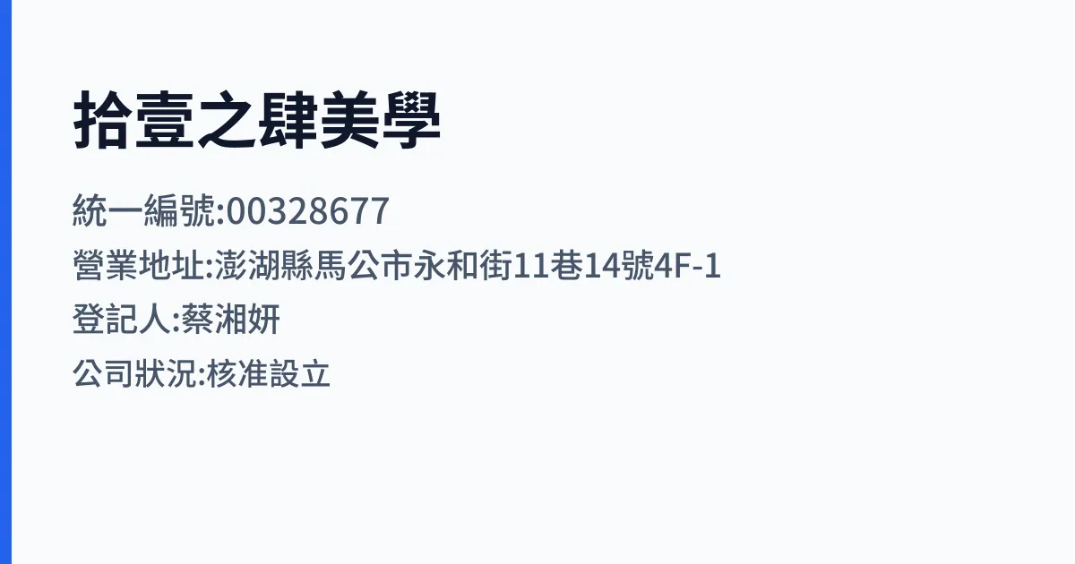 拾壹之肆美學 - 統編 00328677(澎湖縣) 公司登記資料與營業項目詳細圖表