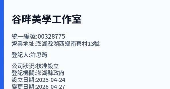 谷畔美學工作室的照片-統編 00328775(澎湖縣) 公司登記資料與營業項目詳細圖表