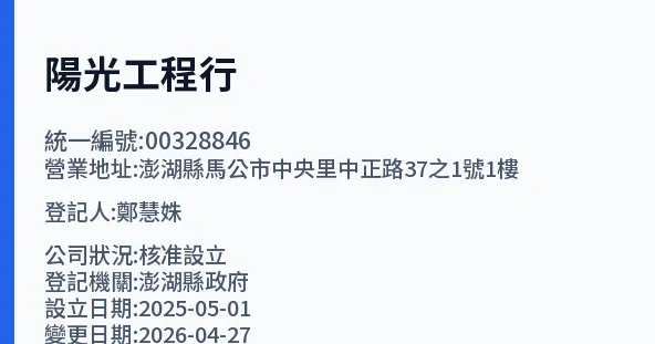 陽光工程行的照片-統編 00328846(澎湖縣) 公司登記資料與營業項目詳細圖表