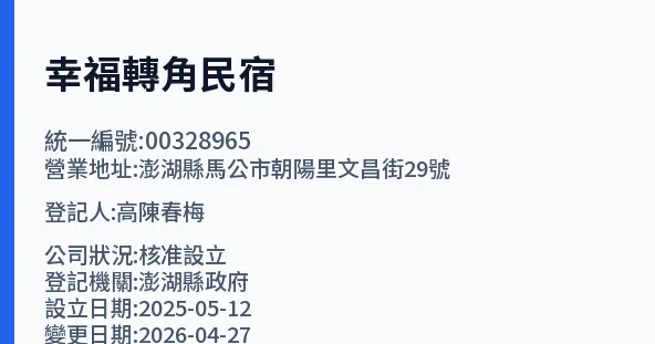 幸福轉角民宿的照片-統編 00328965(澎湖縣) 公司登記資料與營業項目詳細圖表