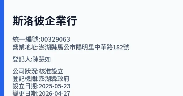 斯洛彼企業行的照片-統編 00329063(澎湖縣) 公司登記資料與營業項目詳細圖表