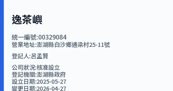 逸茶嶼的照片-統編 00329084(澎湖縣) 公司登記資料與營業項目詳細圖表