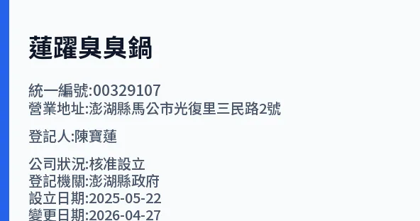 蓮躍臭臭鍋的照片-統編 00329107(澎湖縣) 公司登記資料與營業項目詳細圖表