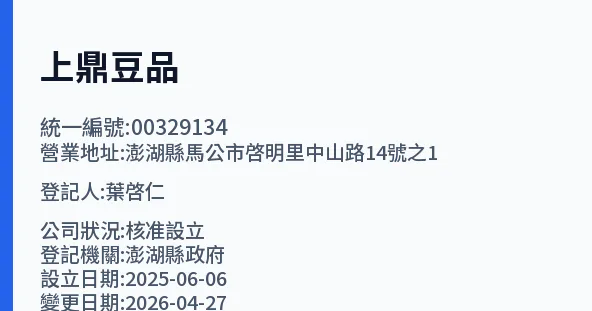 上鼎豆品的照片-統編 00329134(澎湖縣) 公司登記資料與營業項目詳細圖表