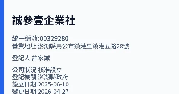 誠參壹企業社的照片-統編 00329280(澎湖縣) 公司登記資料與營業項目詳細圖表