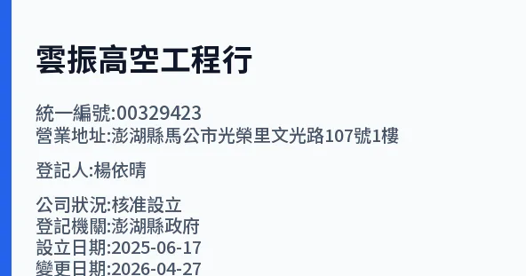 雲振高空工程行的照片-統編 00329423(澎湖縣) 公司登記資料與營業項目詳細圖表