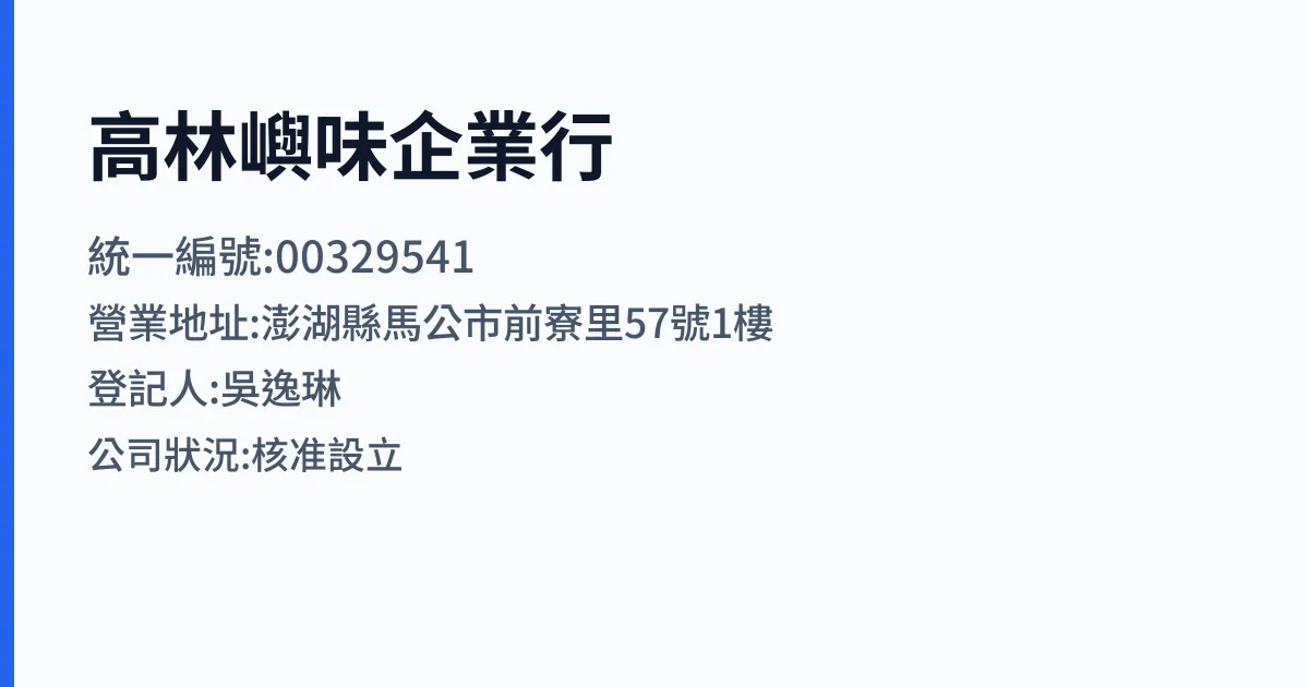 高林嶼味企業行 - 統編 00329541(澎湖縣) 公司登記資料與營業項目詳細圖表
