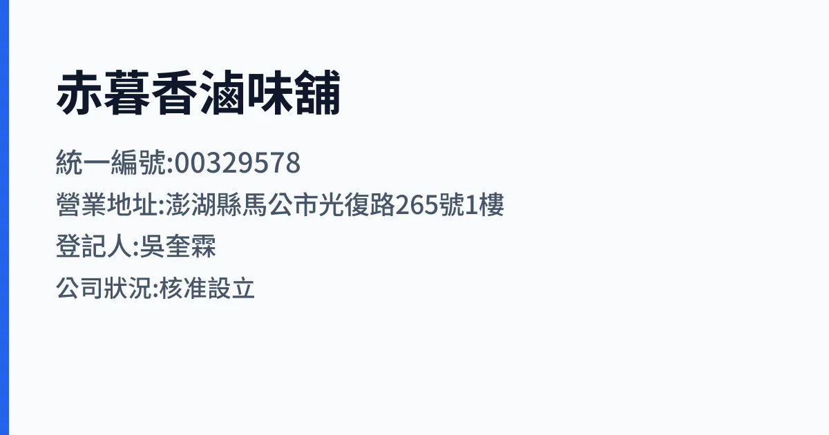 赤暮香滷味舖 - 統編 00329578(澎湖縣) 公司登記資料與營業項目詳細圖表