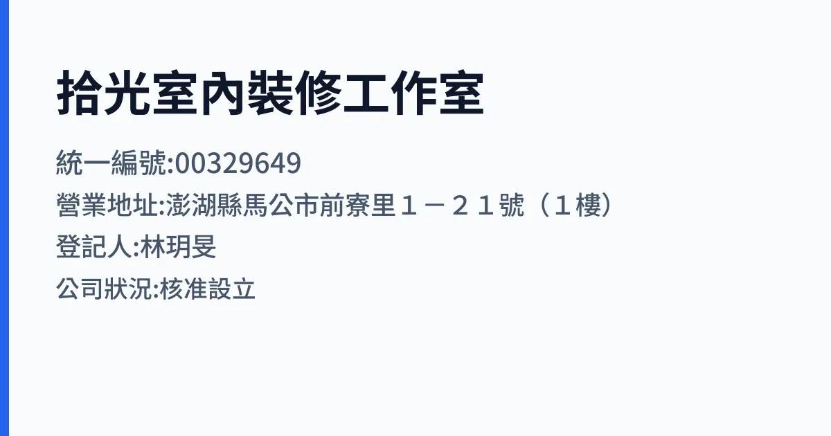 拾光室內裝修工作室 - 統編 00329649(澎湖縣) 公司登記資料與營業項目詳細圖表
