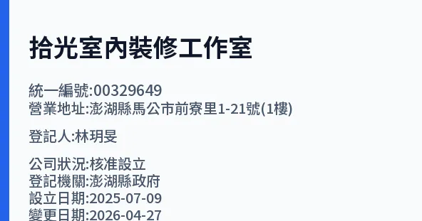 拾光室內裝修工作室的照片-統編 00329649(澎湖縣) 公司登記資料與營業項目詳細圖表