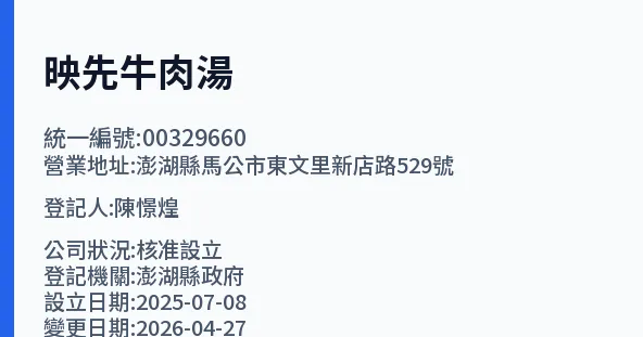 映先牛肉湯的照片-統編 00329660(澎湖縣) 公司登記資料與營業項目詳細圖表