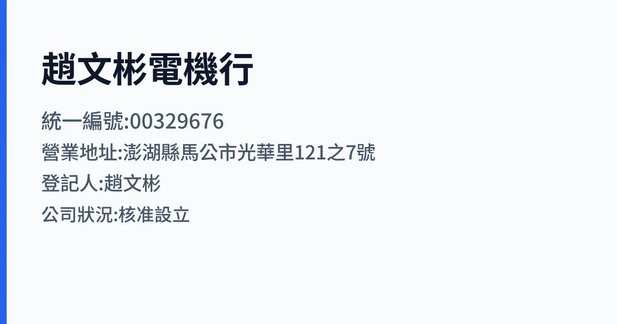 趙文彬電機行 - 統編 00329676（澎湖縣） 公司登記資料與營業項目詳細圖表