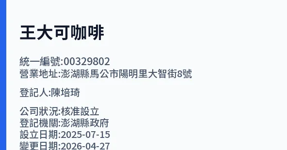 王大可咖啡的照片-統編 00329802(澎湖縣) 公司登記資料與營業項目詳細圖表