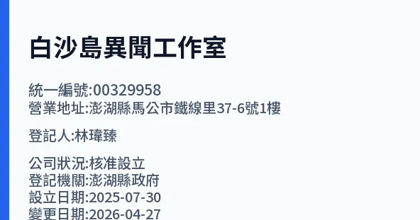 白沙島異聞工作室的照片-統編 00329958(澎湖縣) 公司登記資料與營業項目詳細圖表