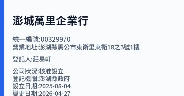 澎城萬里企業行的照片-統編 00329970(澎湖縣) 公司登記資料與營業項目詳細圖表