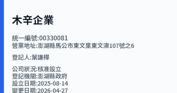 木辛企業的照片-統編 00330081(澎湖縣) 公司登記資料與營業項目詳細圖表