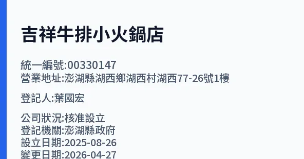 吉祥牛排小火鍋店的照片-統編 00330147(澎湖縣) 公司登記資料與營業項目詳細圖表