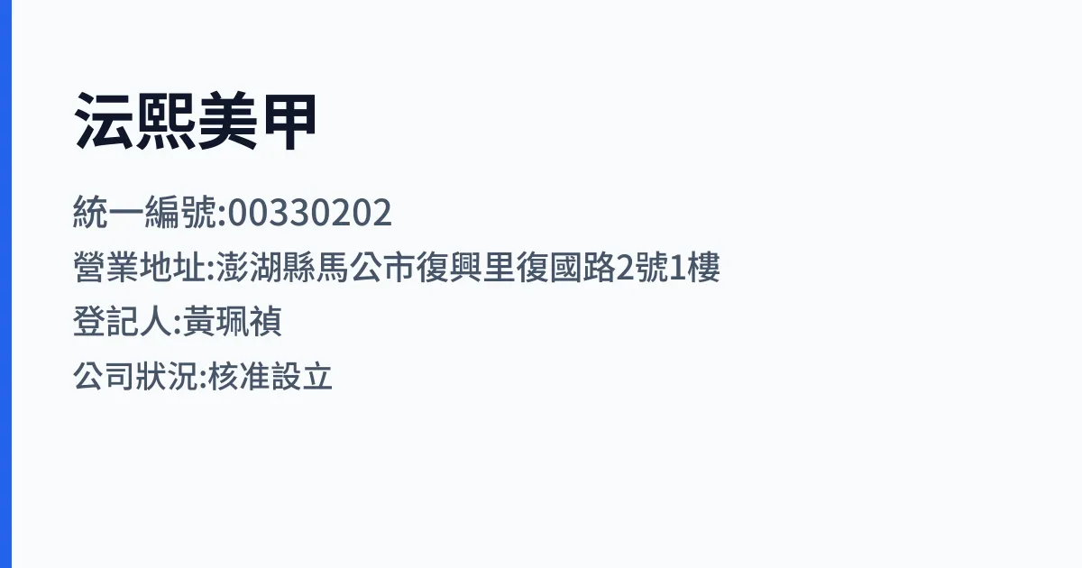 沄熙美甲 - 統編 00330202(澎湖縣) 公司登記資料與營業項目詳細圖表