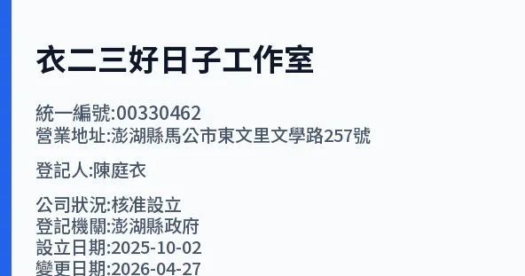 衣二三好日子工作室的照片-統編 00330462(澎湖縣) 公司登記資料與營業項目詳細圖表